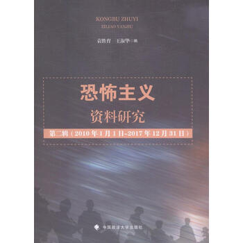 主义资料研究：第二辑：2010年1月1日-2017年12月31日9787562079460