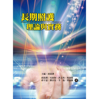 现货【外图台版】长期照护理论与实务 / 洪叶