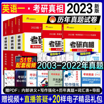 【2023新版】考研真相英语一2023 历年真题试卷2003-2022年 201英语一考研圣经基础研读考点速记提高突破考前冲刺题库词汇长难句闪过写作160篇高分作文36法则非常洞穿词汇真题真练 基础+