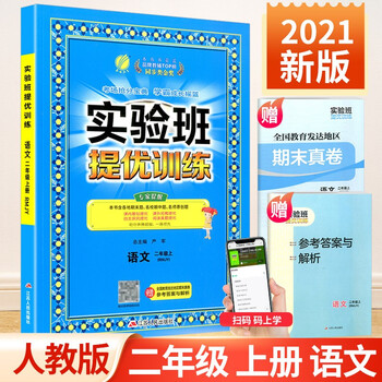 实验班二年级上册下册语文数学人教版北师大版提优训练小学生同步训练题教材单元配套练习册课时作业本 2年级上册 语文人教版