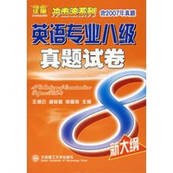 英语专业八级真题试卷(2007年真题)【正版图书】