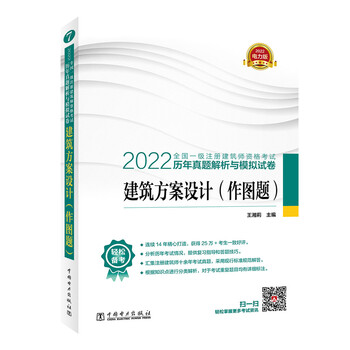 一级注册建筑师2022教材辅导 历年真题解析与模拟试卷 建筑方案设计（作图题）