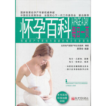 怀孕百科每日一页 蔡慧珍