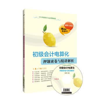 【新华书店 自营京送】初级会计电算化全程应试辅导 索晓辉　编著 中国宇航出版社 9787515908311