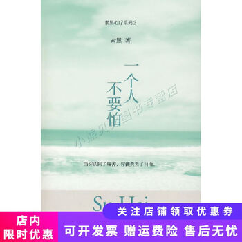 一个人不要怕