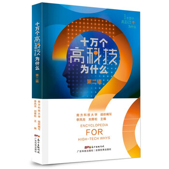 正版 十万个高科技为什么.第二辑 9787535977601