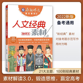 疯狂作文 赢在素材3 人文经典素材（年刊）2022版 天星教育