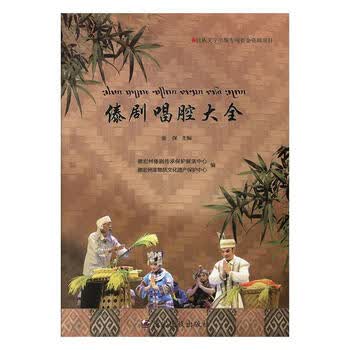 傣剧唱腔大全音乐  图书
