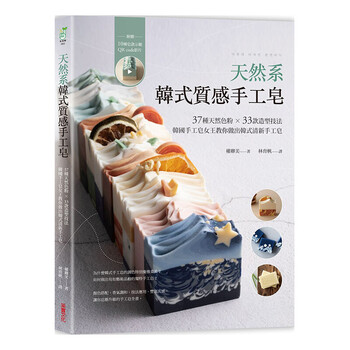 【中图原版】天然系韩式质感手工皂 韩国手工皂女王教你做出韩式清新手工皂 权卿美 港台原版 采实文化