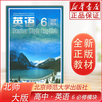英语(6选修模块)/普通高中课程标准实验教科书