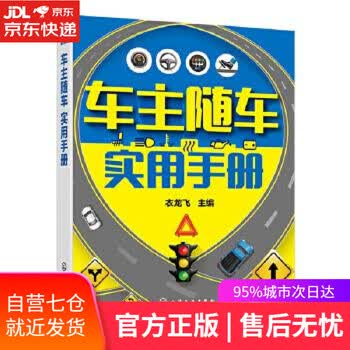 【正版图书】车主随车实用手册 衣龙飞 化学工业出版社