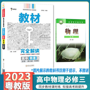 新教材】2023王后雄教材完全解读物理必修第三册必修三粤教版高中物理3同步教材全解2022高一下高二上教辅资料课本书练习册王厚雄 物理必修三 粤教版