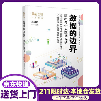 数据的边界--隐私与个人数据保护 [荷]玛农·奥斯特芬著;曹博译;彭诚信 上海人民出版社