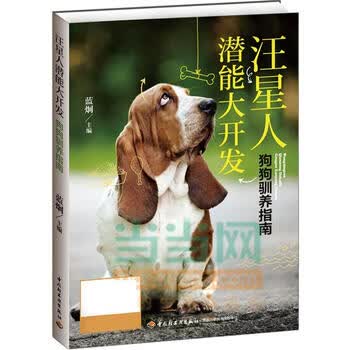 汪星人潜能大开发:狗狗驯养指南