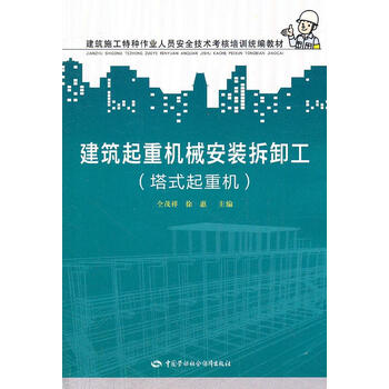 【新华图书籍 正版速发】建筑施工特种作业人员安全技术考核培训统编教材：建筑起重机械安装拆卸工（塔式起重
