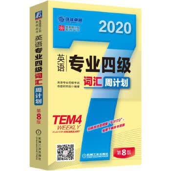 英语专业四级词汇周计划【正版图书】