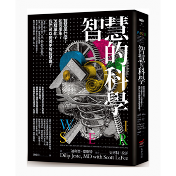 台版 智慧的科学 本事 迪利普 杰斯特 帮助我们识别理解培养和促进内在既存的智慧行为大脑科学