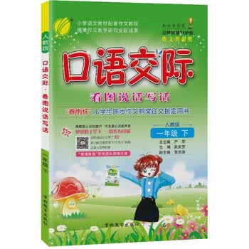 口语交际 小学语文一年级下册人教版(小开本)词语写作素材积累辅导书2022年春