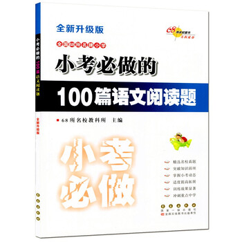 小考必做的100篇语文阅读题 语文小升初阅读专项练习