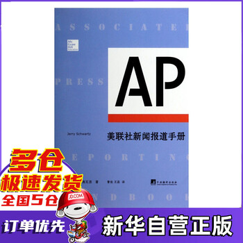 美联社新闻报道手册