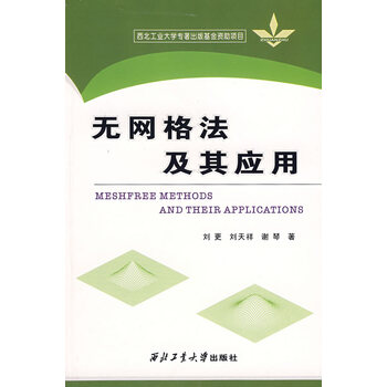 无网格法及其应用【正版图书】