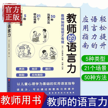 教师的语言力 教师如何说话才有效 日 三好真史著50种师生沟通方法批评表扬提问鼓励反向激励学生的语言