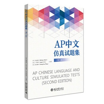 [正版图书]AP中文仿真试题集（第二版）