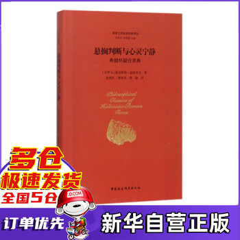 悬搁判断与心灵宁静(希腊怀疑论原典)(精)/两希文明哲学经典译丛