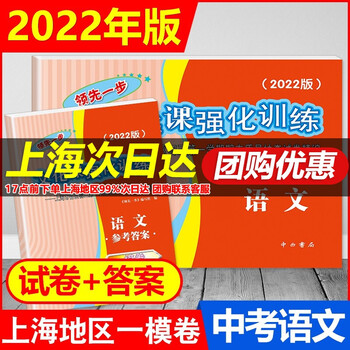 2022新版领先一步文化课强化训练 中考 一模卷 语文.数学.英语.物理.化学.历史.道德与法治 上海中考一模卷各区初三第一学期期末质量抽查试卷精编 2022中考一模卷 语文 试卷+答案