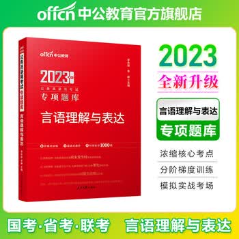 中公教育2023公务员录用考试专项题库练习题公考：言语理解与表达国家公务员地方公务员省考国考联考通用