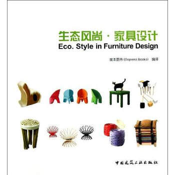 生态风尚·家具设计 度本图书