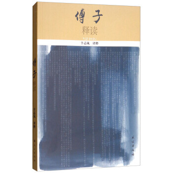 《傅子》释读【正版图书】