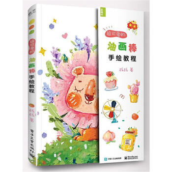 的油画棒手绘教程战战电子工业出版社9787121423581 绘画书籍