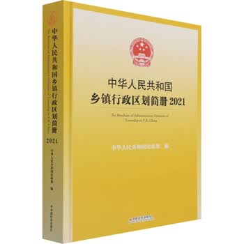 中华人民共和国乡镇行政区划简册 2021