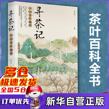 寻茶记(中国茶叶地理)