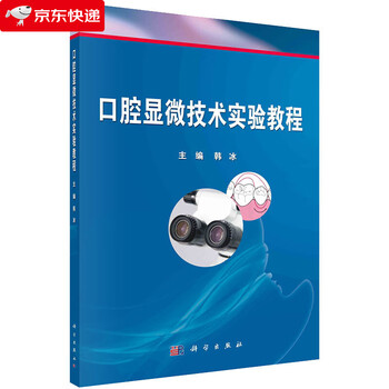 口腔显微技术实验教程  9787030665959