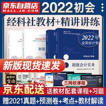 初级会计2022 初级会计职称2022年教材(官方正版)+精讲精练 初级会计实务和经济法基础 套装4本可搭会计师东奥轻一 轻松过关1