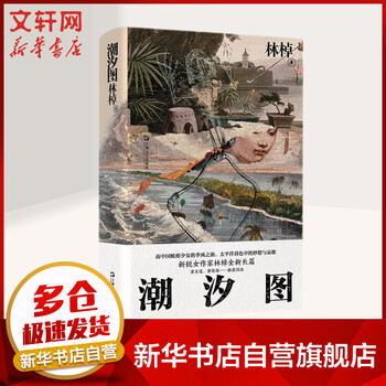 潮汐图 林棹 2021收获文学榜·长篇小说第二名 《扬子江文学评论》年度文学排行榜·长篇小说第五名