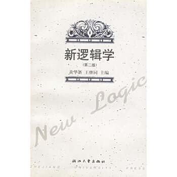 新逻辑学(第二版)【正版图书】