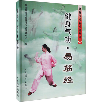 健身气功·易筋经