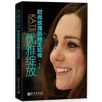 优雅绽放-时尚玫瑰凯特王妃传 肖楚
