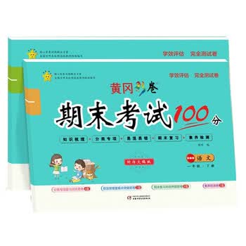 一年级下册黄冈彩卷期末考试100分语文+数学（全2册）彩色版练习题训练试卷同步练习册