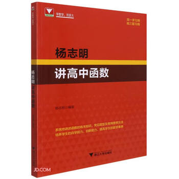 杨志明讲高中函数(高1学习用高3复习用)