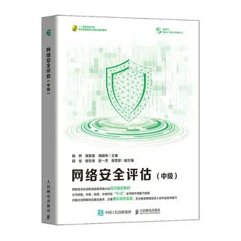 网络安全评估(中级)（异步图书出品）