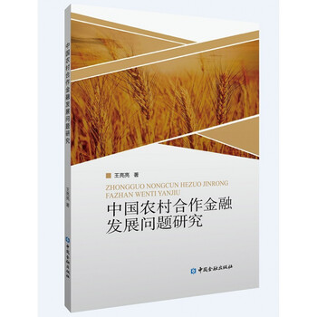 中国农村合作金融发展问题研究【中国金融出版社直属】