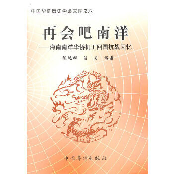 再会吧南洋—海南南洋华侨机工回国抗战回忆 陈勇  陈达娅