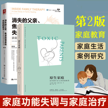 樊登读书】原生家庭+消失的父亲焦虑的母亲和失控的孩子家庭功能失调与家庭治疗第2版全2册 家庭对儿童心