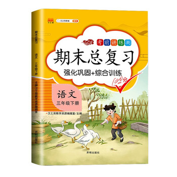 斗半匠期末总复习三年级下册上册语文数学英语全套人教版汉之简小学3年级期末知识总结冲刺100分试卷测试卷全套复习资料重点强化巩固综合训练辅导资料同步练习册 【下册】语文