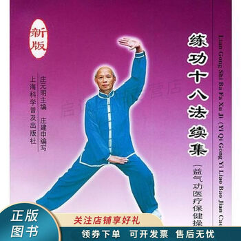 练功十八法续集：益气功医疗保健操新版 庄元明