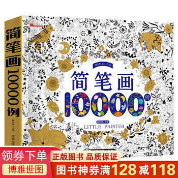 简笔画大全10000例0-3-6岁幼儿童绘画教材书幼师素材简笔画册幼儿园大中小班学画画启蒙入门培训
